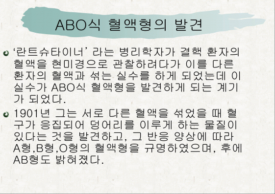 ABO식 혈액형에 관하여