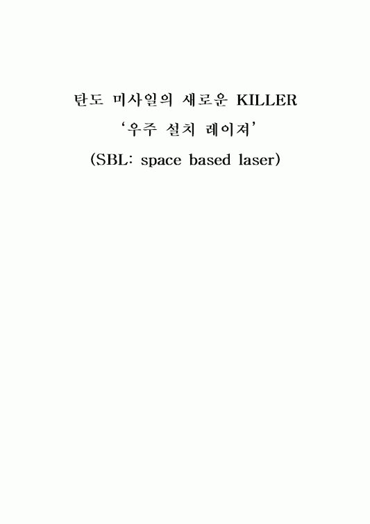 우주설치레이져(SBL)