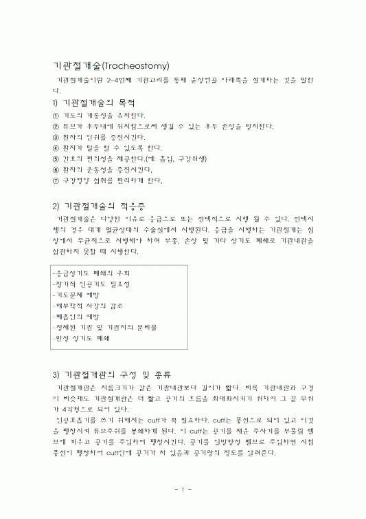 기관절개술 레포트 자료