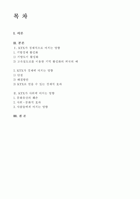 고속철도 KTX의 개통으로 인한 사회적, 경제적 영향