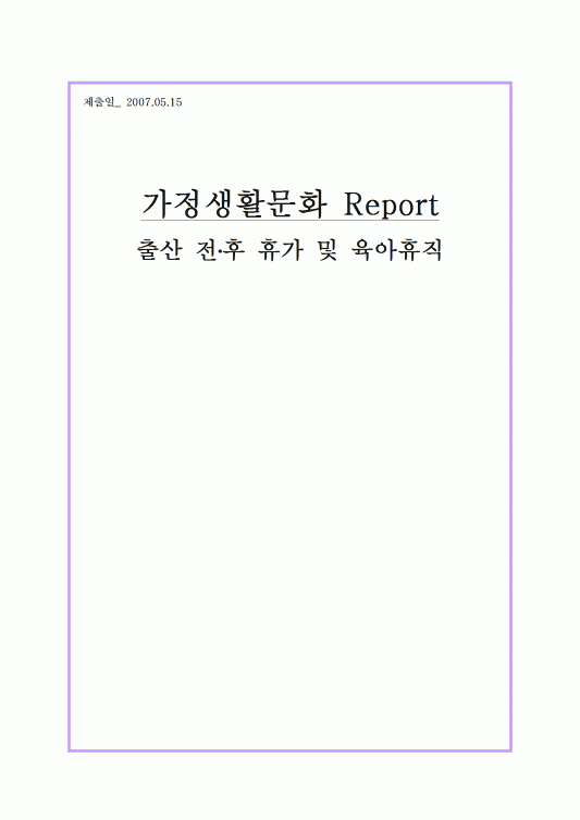 출산 전/후  휴가 및 육아휴직