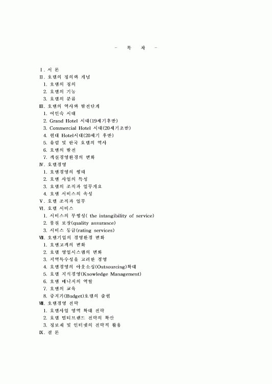 호텔경영의 분석과 전략 및 개선방안