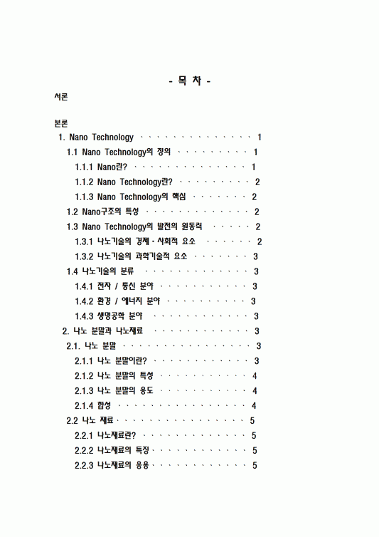 나노기술과 나노재료의 특성및 활용범위에 대한 보고서