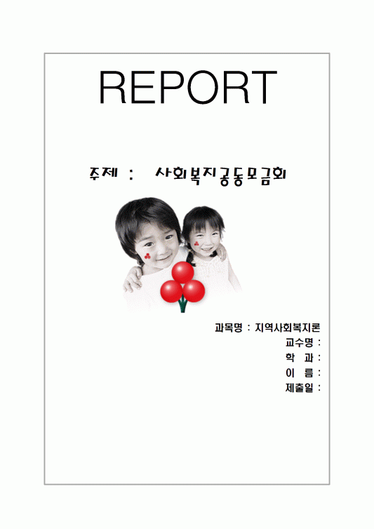 지역복지_사회복지공동모금회