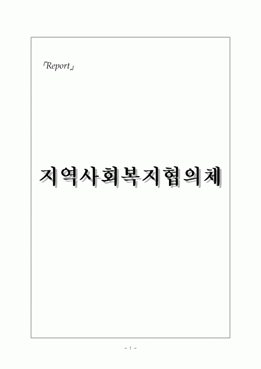 지역사회복지_지역사회복지협의체