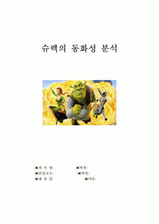 슈렉의 동화성 분석