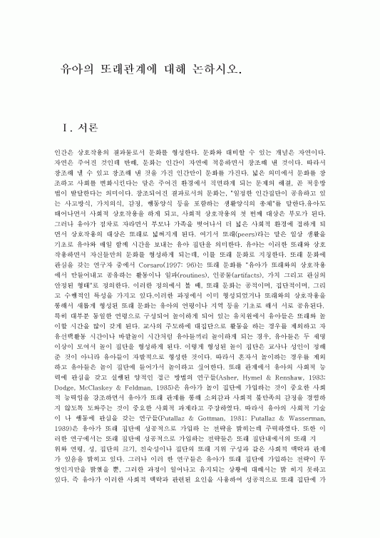 유아의 또래관계에 대해 논하시오