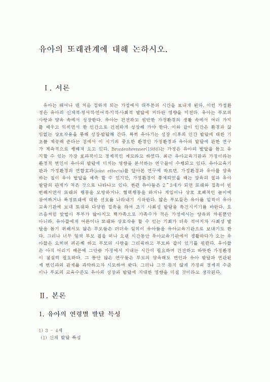유아의 또래관계에 대해 논하시오.