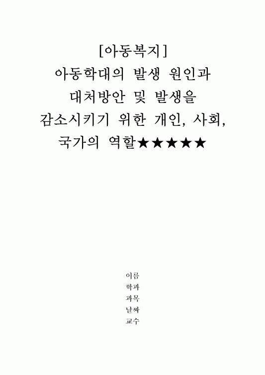[아동복지]아동학대의 발생 원인과 대처방안 및 발생을 감소시키기 위한 개인, 사회, 국가의 역할