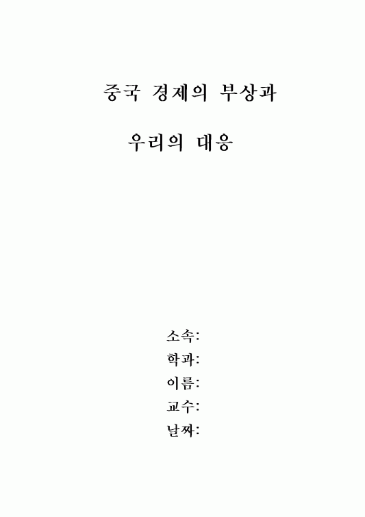 [현대중국의 이해]현대 중국에 대해 자신이 관심을 가진 주제-중국 경제의 부상과 우리의 대응