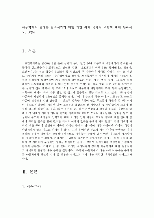 [교육학과] 아동학대의 발생을 감소시키기 위한 개인 사회 국가의 역할에 대해 논하시오