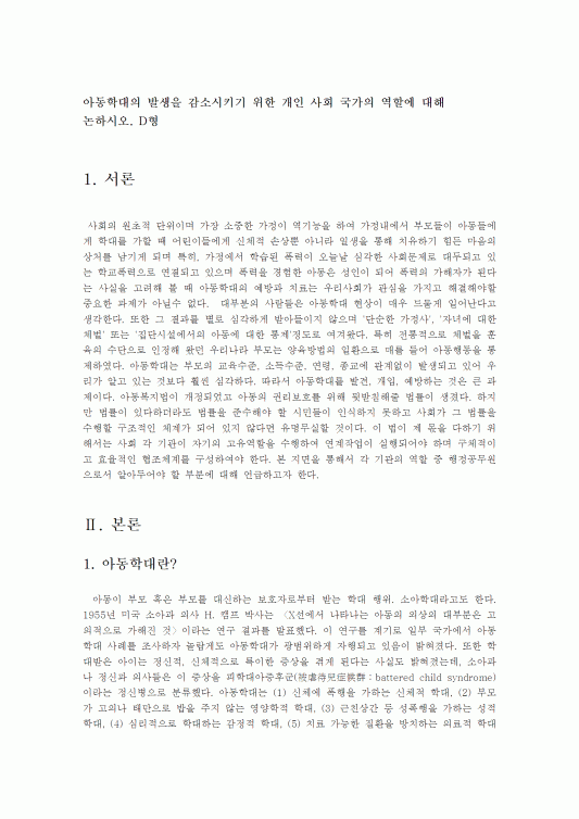 아동학대의 발생을 감소시키기 위한 개인 사회 국가의 역할에 대해 논하시오