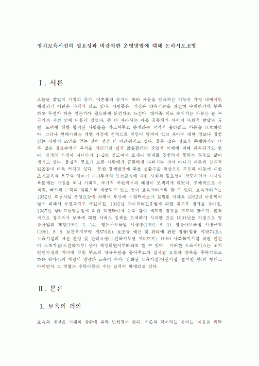 [교육학과] 영아보육시설의 필요성과 바람직한 운영방법에 대해 논하시오.