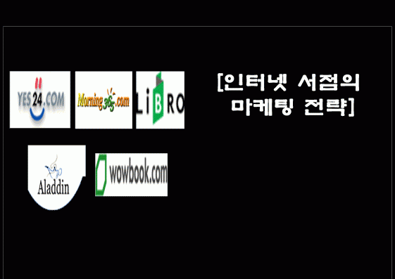 [마케팅] 인터넷서점의 마케팅전략