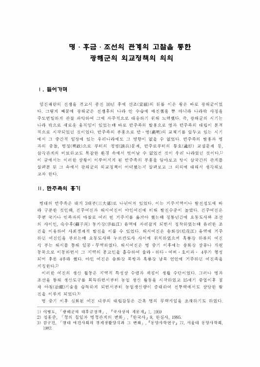 광해군의 실리적 외교