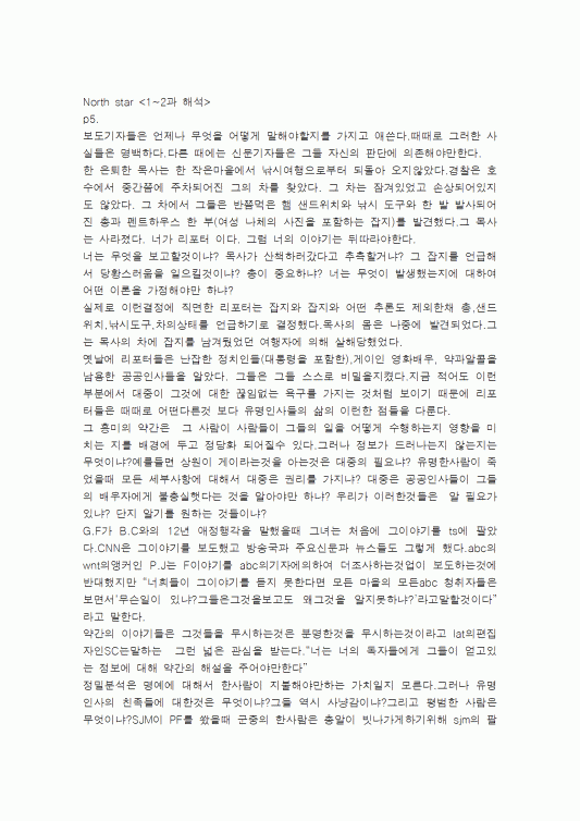 north star(대학영어)1~5과해석,