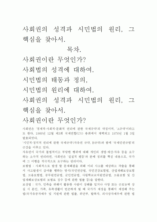 사회권의 성격과 시민법의 원리, 그 핵심을 찾아서.
