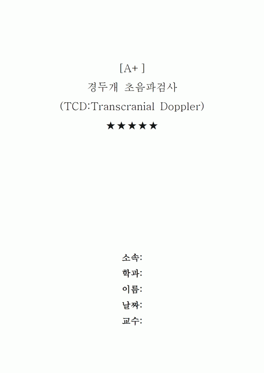 경두개 초음파검사(TCD:Transcranial Doppler)