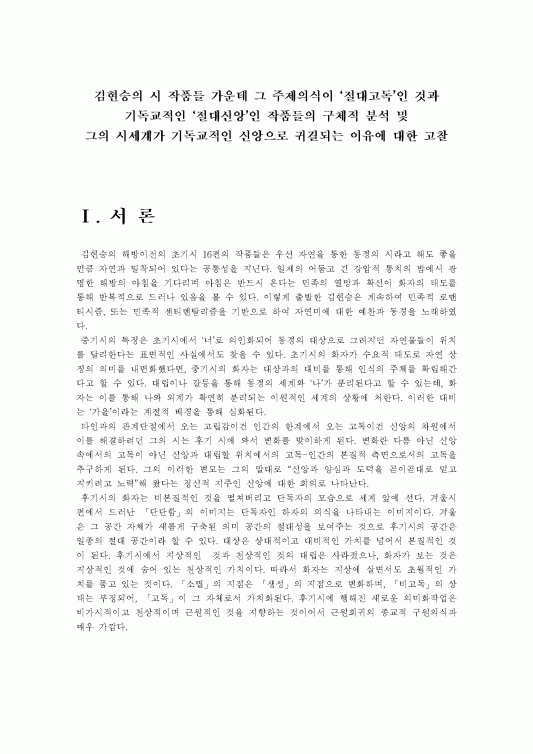 김현승의 시 작품들 가운데 주제의식이 절대고독인 것과 기독교적인 절대신잉인 작품 2편씩에 대한 구체적 분석과 기독교적 신앙으로 귀결된 이유에 대하여 고찰