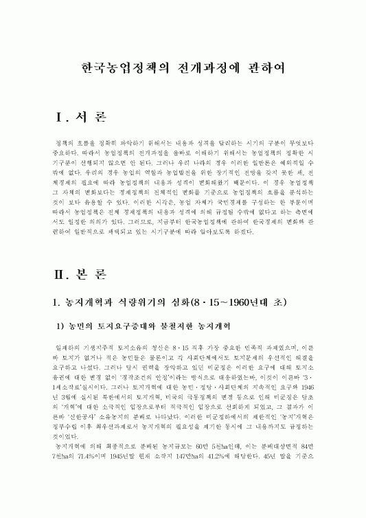 (한국경제의이해)한국농업정책의 전개과정에 대해 논하시오