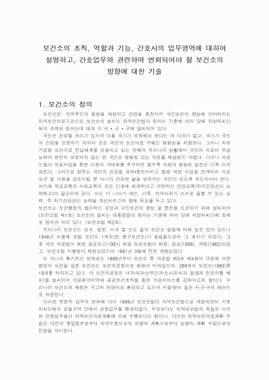 보건소 조직, 역할과 기능, 간호사의 업무영역 측면에서 실제 현황을 파악한 기술 정리