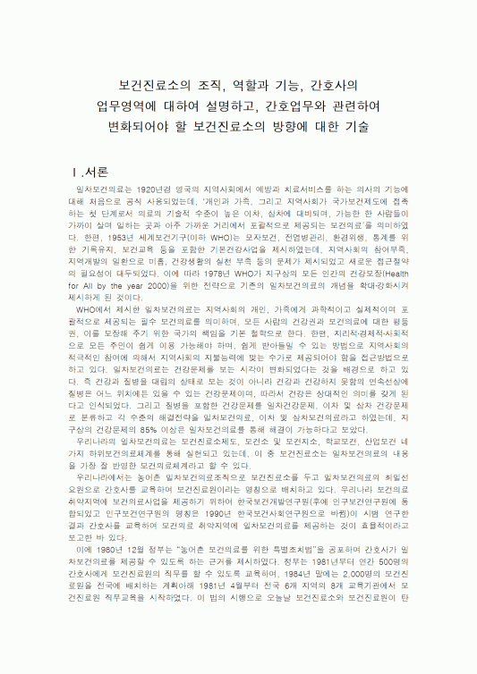 우리나라 보건진료소의 현황과 조직, 역할과 기능