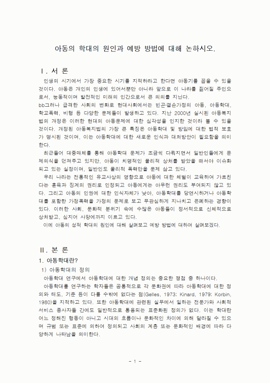 아동학대의 발생 원인과 대처방안에 대하여 정리