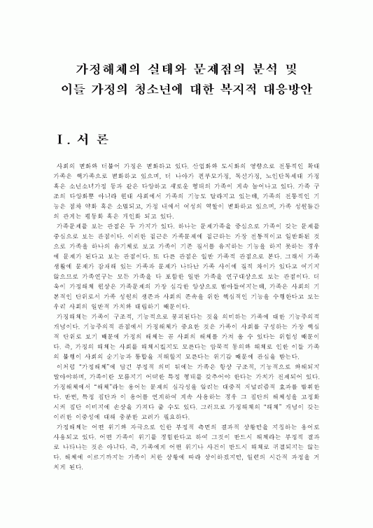 (청소년복지)최근 한국사회에서 나타나고 있는 가정해체의 실태와 문제점을 분석하고, 이들 가정의 청소년에 대한 복지적 대응방안 제시