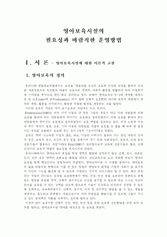 (아동복지E)영아보육시설의 필요성과 바람직한 운영방법에 대한 고찰
