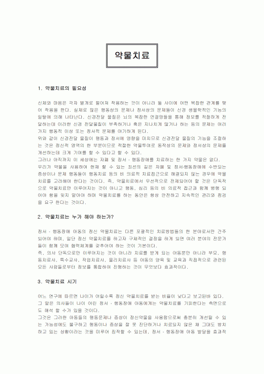 아동정서및행동장애_음악,약물치료방법
