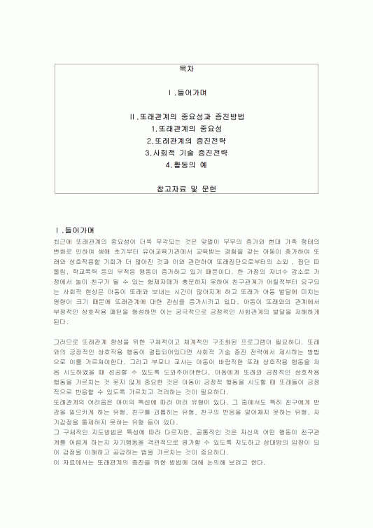 (유아사회교육 E형)유아의 또래관계에 대해 논하시오