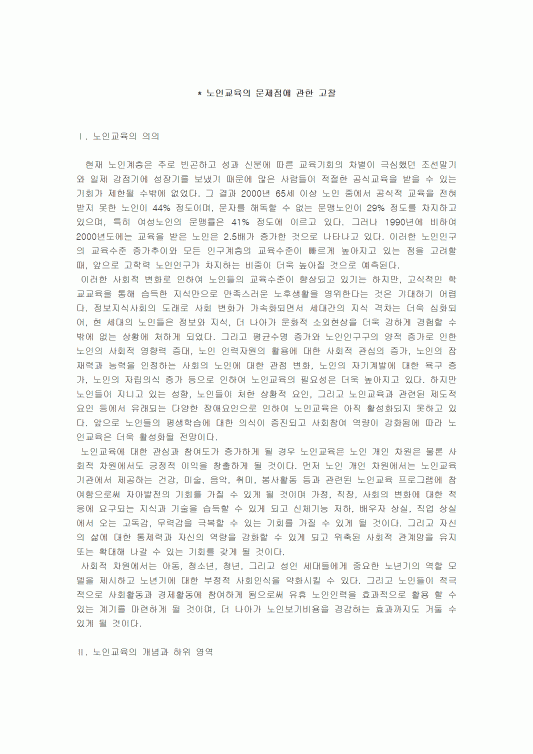 노인교육의 문제점과 해결방안