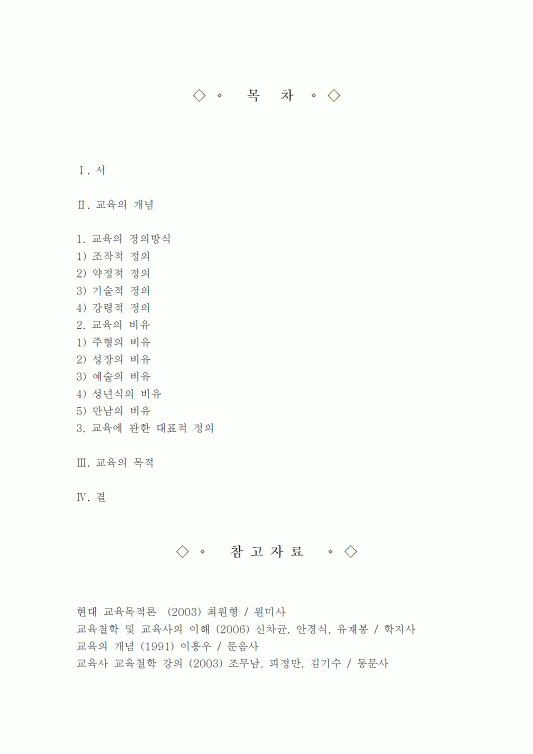 교육의 개념과 목적에 대하여