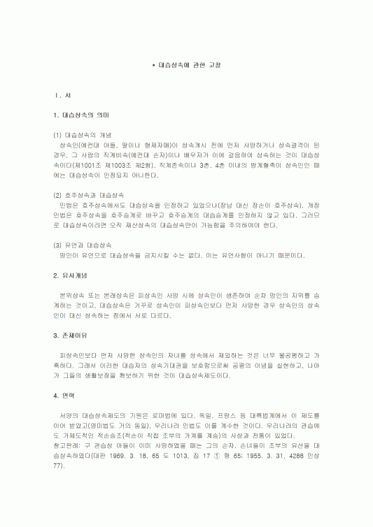 대습상속에 관한 고찰