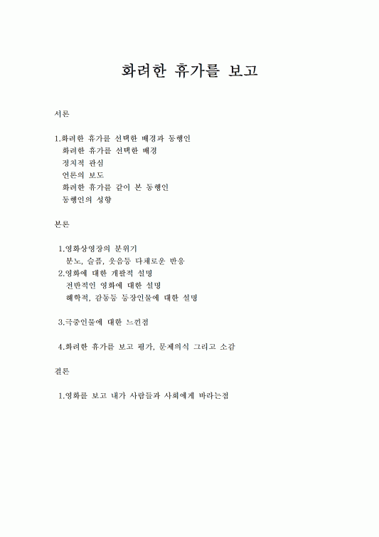 화려한 휴가를 보고...