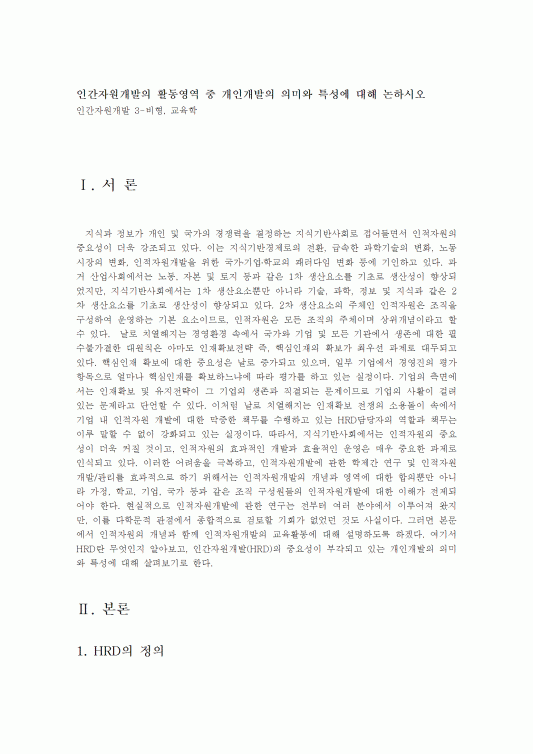 인간자원개발의 활동영역 중 개인개발의 의미와 특성