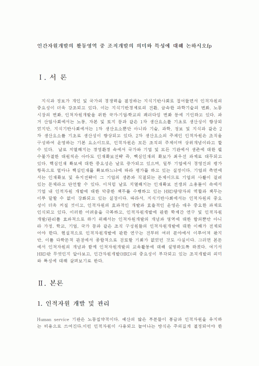 인간자원개발의 활동영역 중 조직개발의 의미와 특성에 대해 논하시오