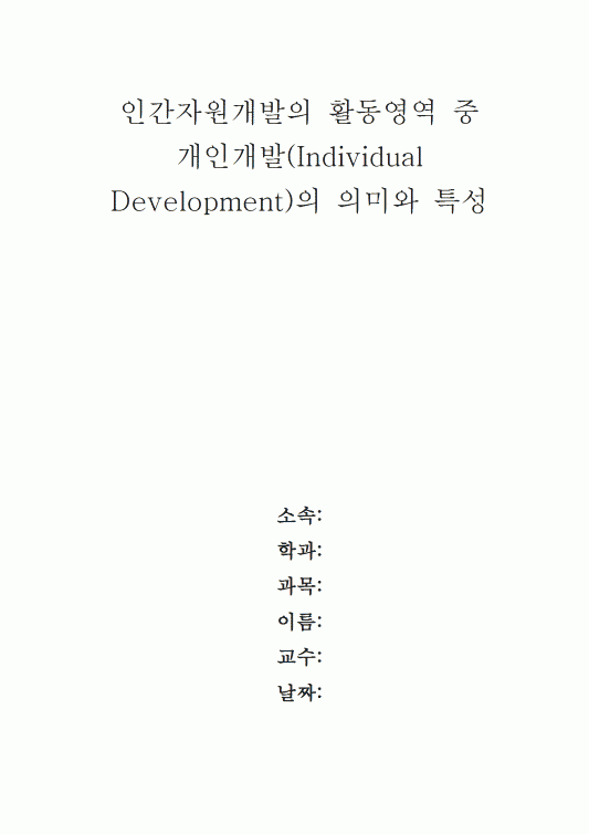 [인간자원개발론]인간자원개발의 활동영역 중 개인개발(Individual Development)의 의미와 특성