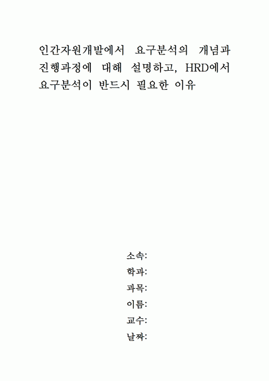 [인간자원개발론]인간자원개발에서 요구분석의 개념과 진행과정에 대해 설명하고, HRD에서 요구분석이 반드시 필요한 이유