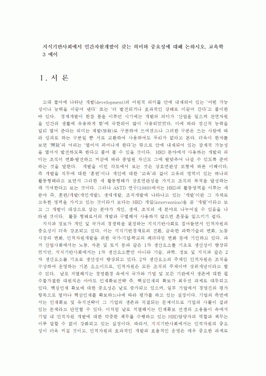 지식기반사회에서 인간자원개발이 갖는 의미와 중요성에 대해 논하시오.