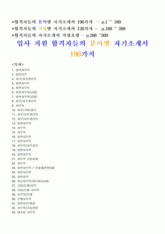 자기소개서[예문310개]합격자들의 자기소개서가 분야별190개, 기업별120개 그리고 소개서 작성요령까지 있습니다.