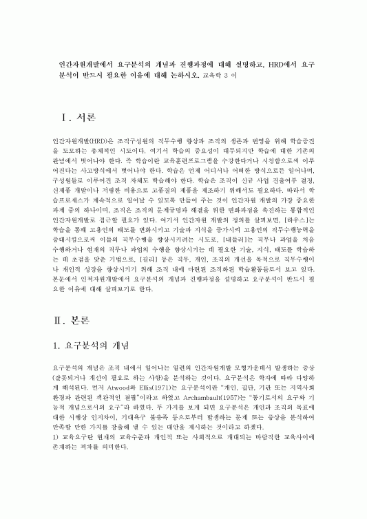 인간자원개발에서 요구분석의 개념과 진행과정에 대해 설명하고, HRD에서 요구분석이 반드시 필요한 이유에 대해 논하시오.