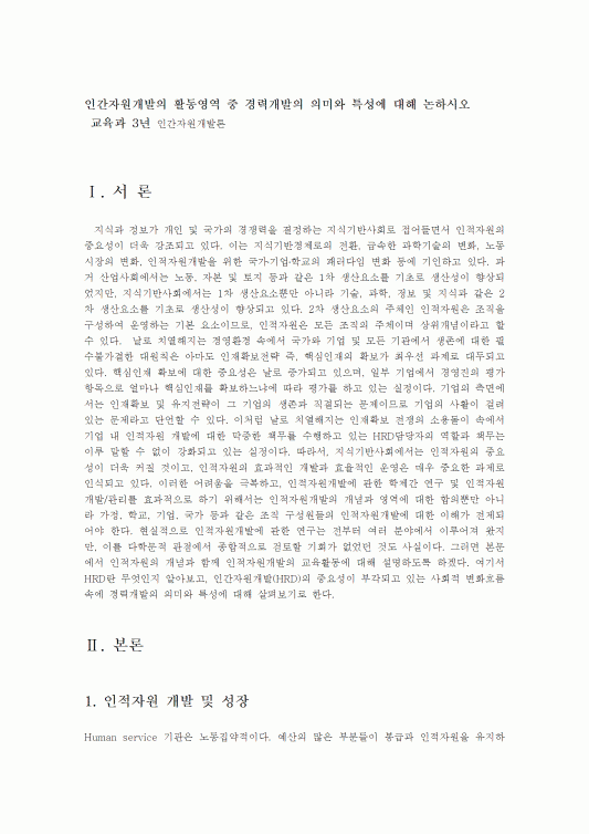 인간자원개발의 활동영역 중 경력개발의 의미와 특성에 대해 논하시오