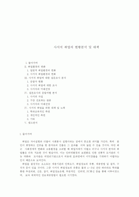 사서현황분석및대책