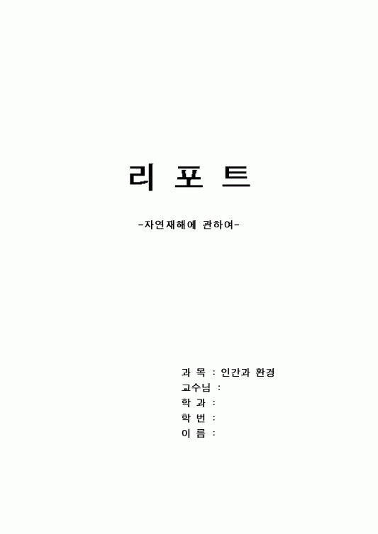 자연재해의 종류와 원인분석