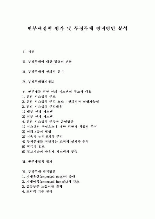 [부정부패][부정부패개혁][반부패정책]부정부패에 대한 접근의 변화, 부정부패와 신뢰의 위기, 부정부패방지제도, 반부패를 위한 신뢰시스템의 구조와 내용, 반부패정책 평가, 부정부패 방지방안 분석