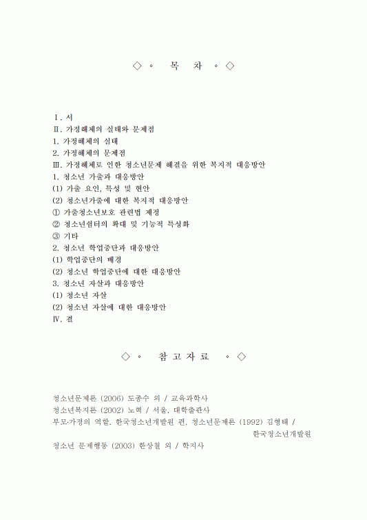 가정해체의 실태와 문제점과 청소년에 대한 복지적 대응방안