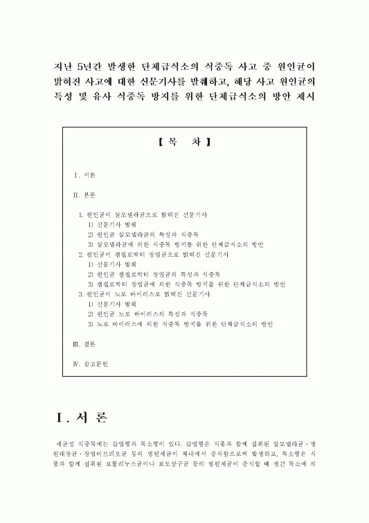 (단체급식관리)지난 5년간 발생한 단체급식소의 식중독 사고 중 원인균이 밝혀진 사고에 대한 신문기사를 발췌하고, 해당 사고 원인균의 특성 및 유사 식중독 방지를 위한 단체급식소의 방안 제시