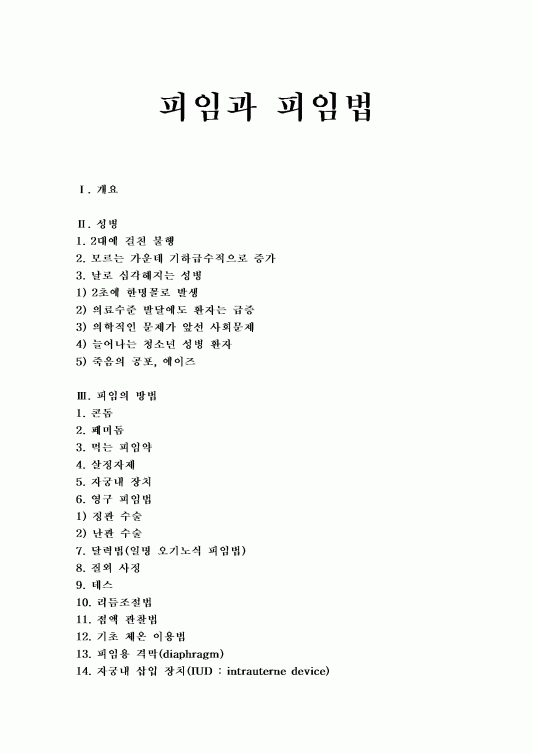 [성병][피임][피임법]성병(날로 심각해지는 성병), 피임의 방법(콘돔, 페미돔, 살정자제, 자궁내 장치, 영구 피임법, 달력법, 질외 사정, 리듬조절법, 점액 관찰법, 기초 체온 이용법)(성병, 피임, 피임법)