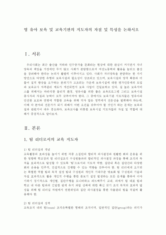 [유아교육과] 영 유아 보육 및 교육기관의 지도자의 자질 및 특성을 논하시오